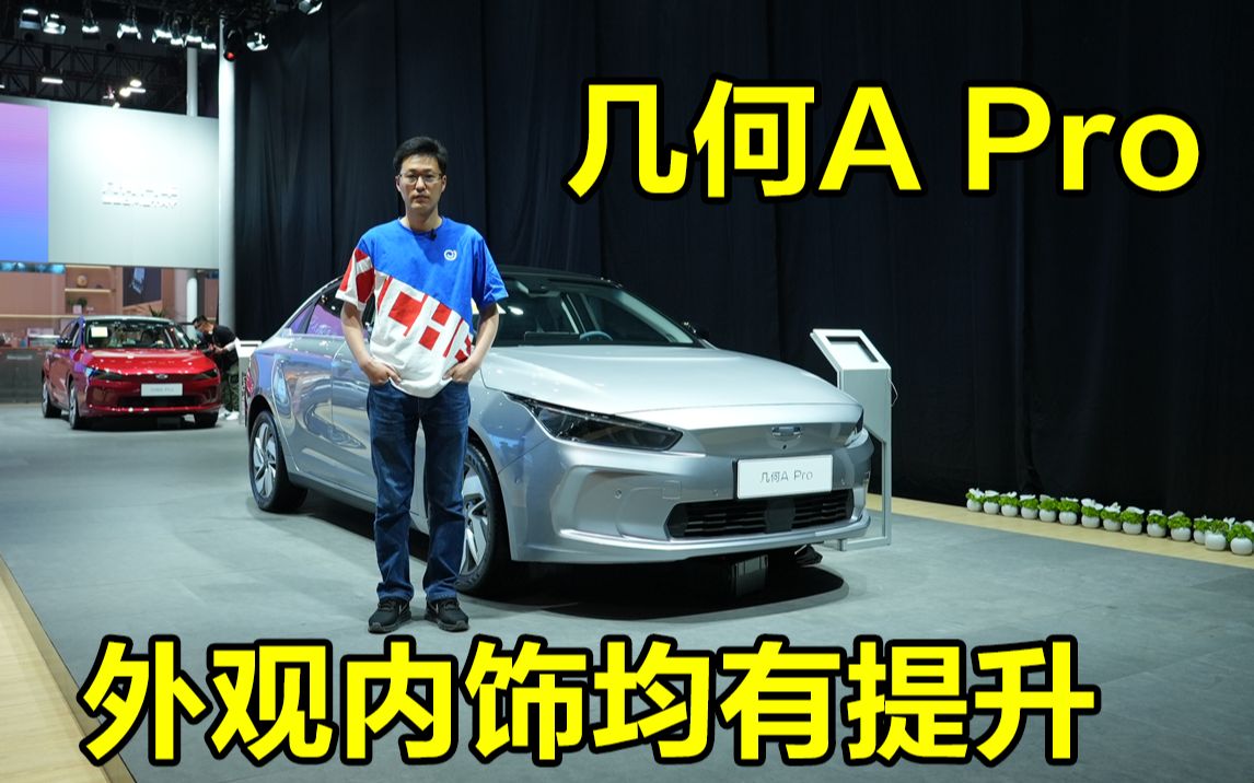 实拍几何A Pro 外观更精致/配置有提升