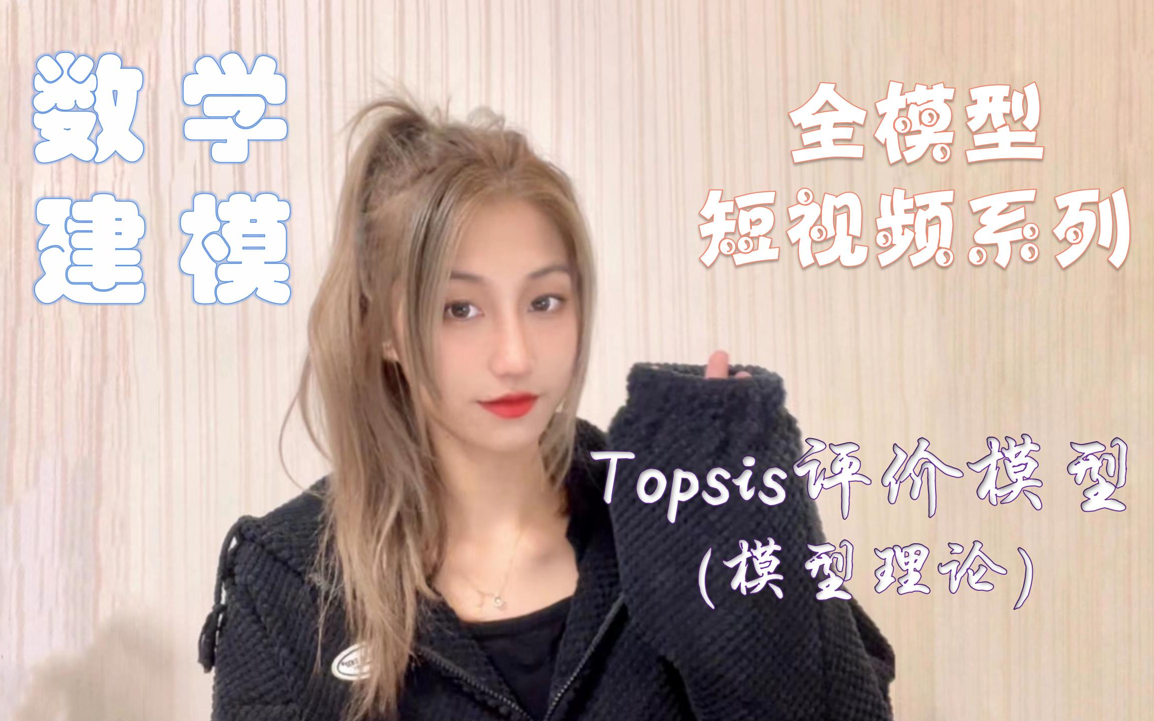 【全模型短视频】八斤学姐:数学建模培训8-1 Topsis评价模型(模型理论)