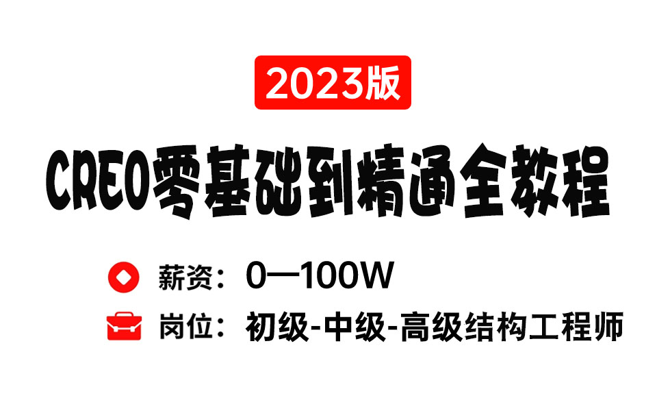 2023年B站最全面的PROE/CREO零基础到精通全视频教程【产品设计...