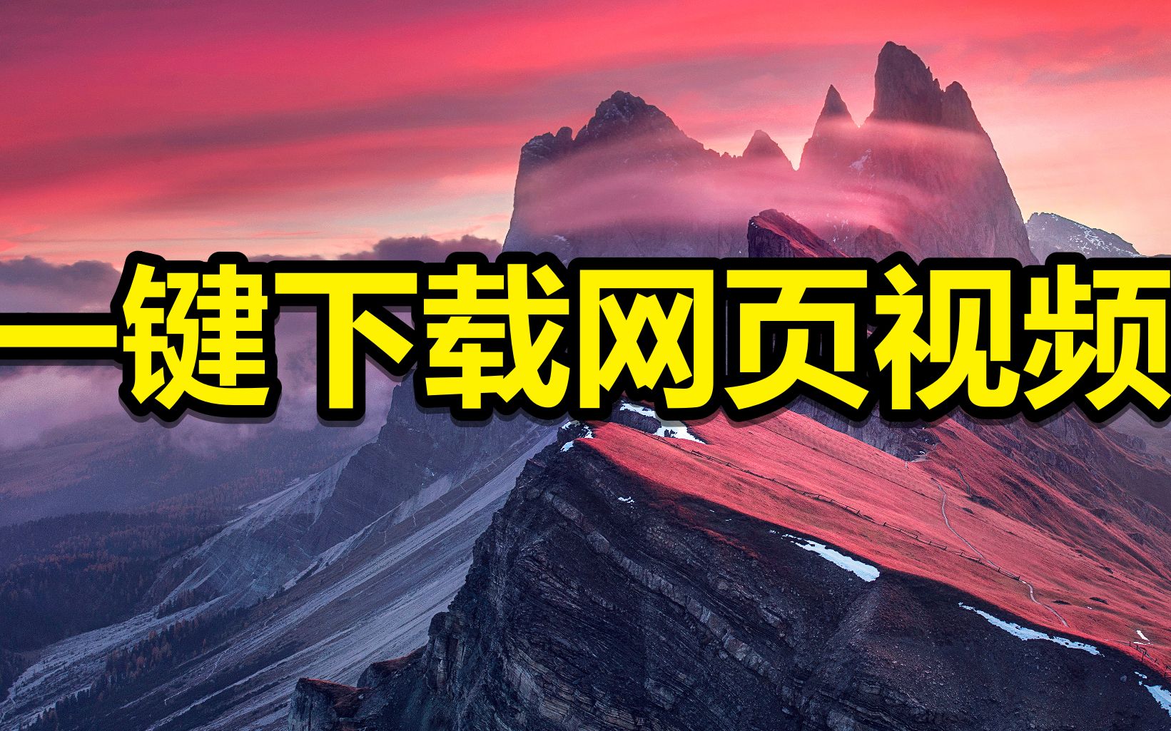 一键下载全网网页视频!