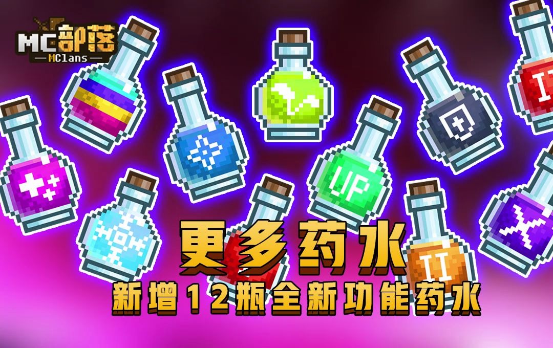 我的世界mod 更多药水玩法介绍