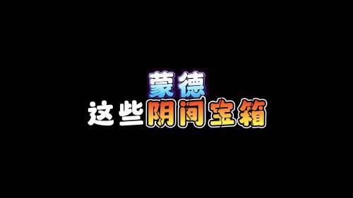 蒙德这些阴间宝箱总有你没舔到的