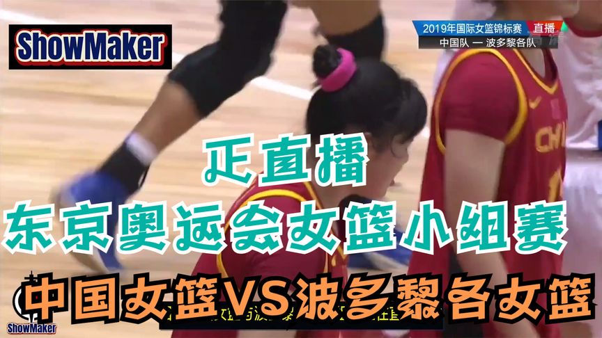 正直播中国女篮VS波多黎各女篮!争取女子三大球开门红!