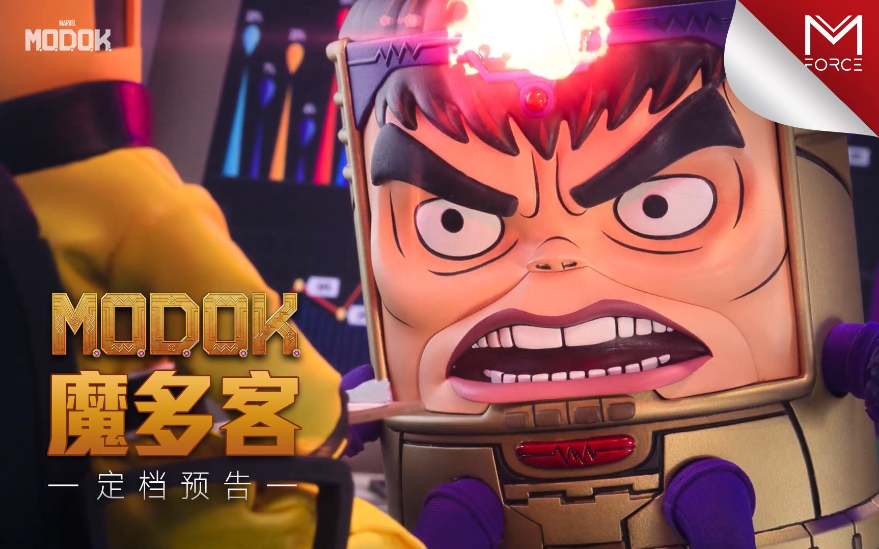 【漫威】漫威动画新作《魔多客》先导预告(中文字幕)|M-Force 漫威...