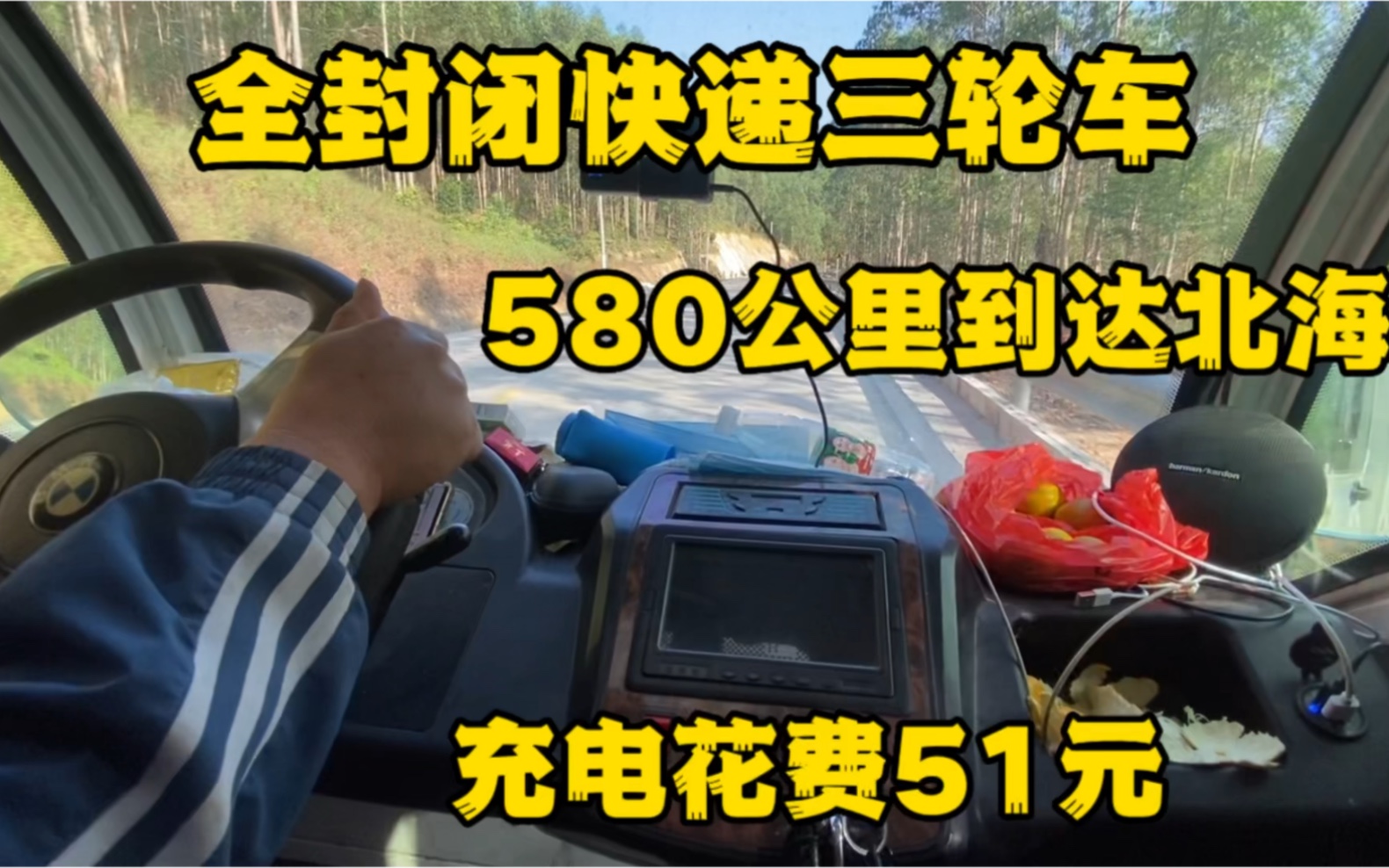 电瓶三轮车自驾游 终于到北海了全程580公里充电仅51元 太省钱了