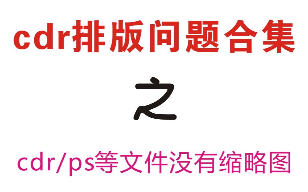 cdr/ps/ai缩略图问题