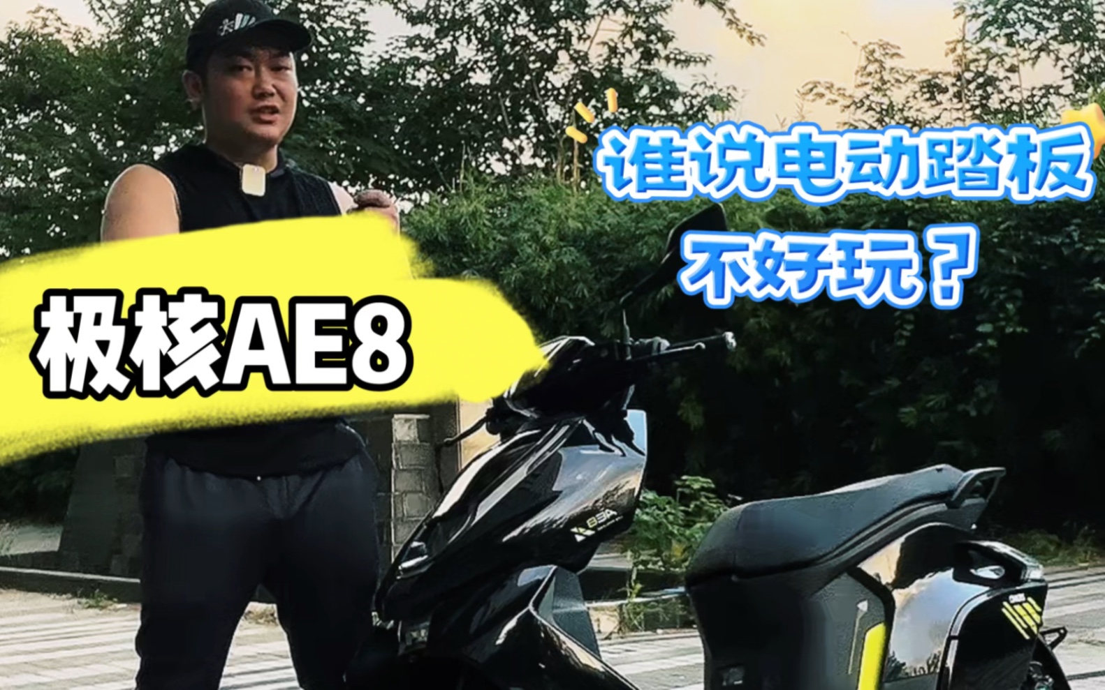 谁说电动车不好玩极核ae8了解一下