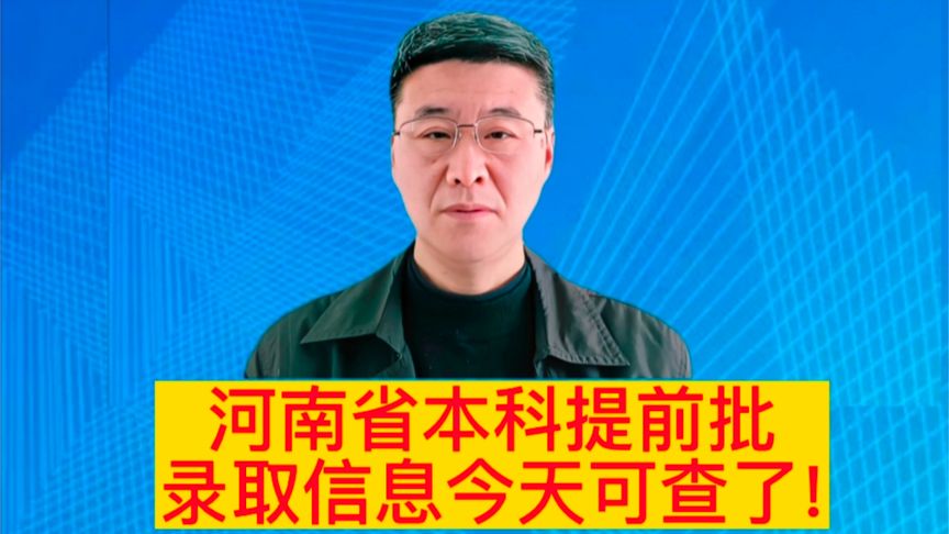 河南省本科提前批录取信息今天可查!
