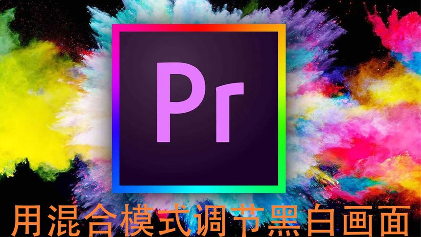 PR79小时课程-用混合模式调节黑白画面