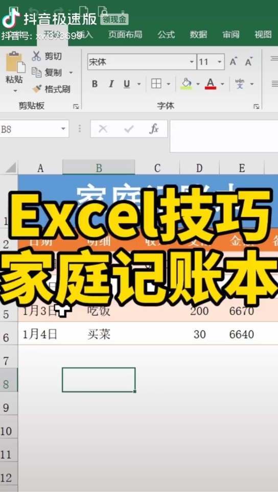 Excel制作家庭记账本