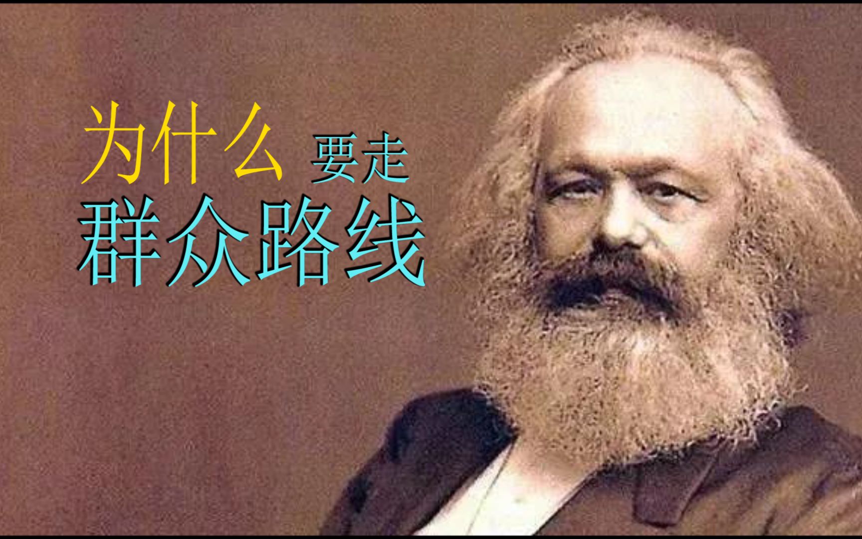 【马哲入门3】实践论与认识论