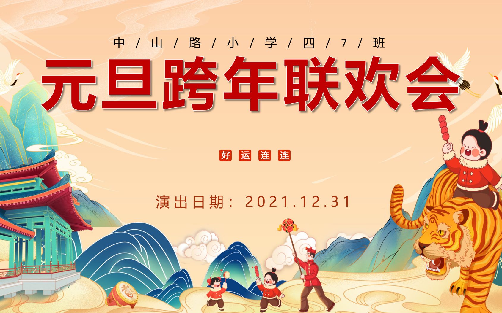 2022元旦跨年联欢会(完整版)