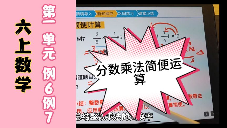 六年级上册数学第一单元例六例七 有关分数的简便计算(混合运算)