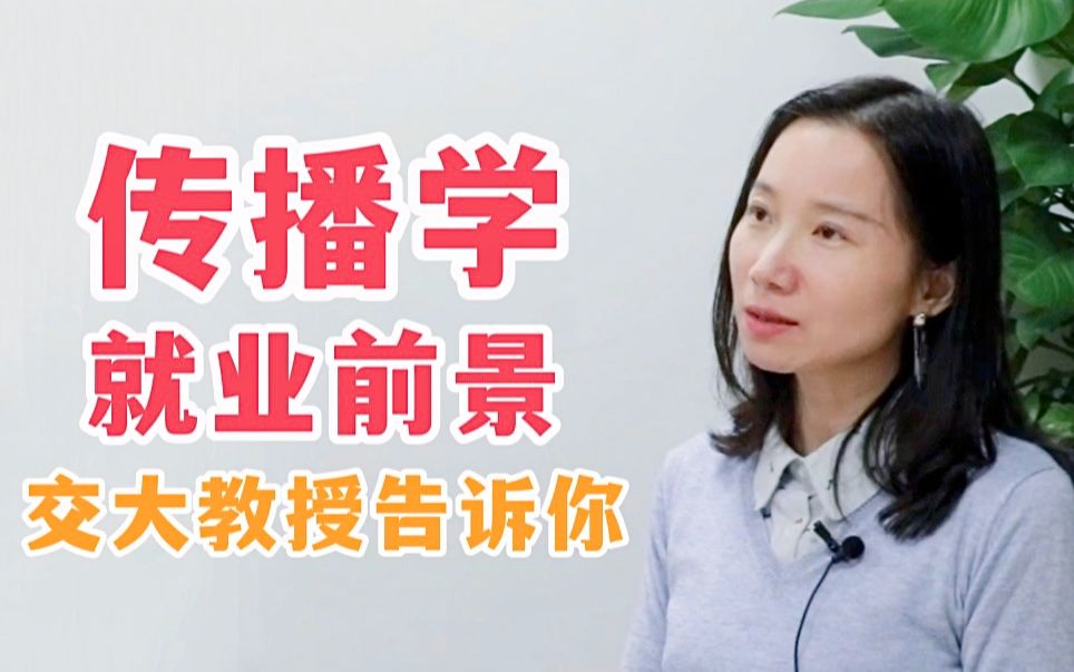 传播学的就业前景?交大教授告诉你!