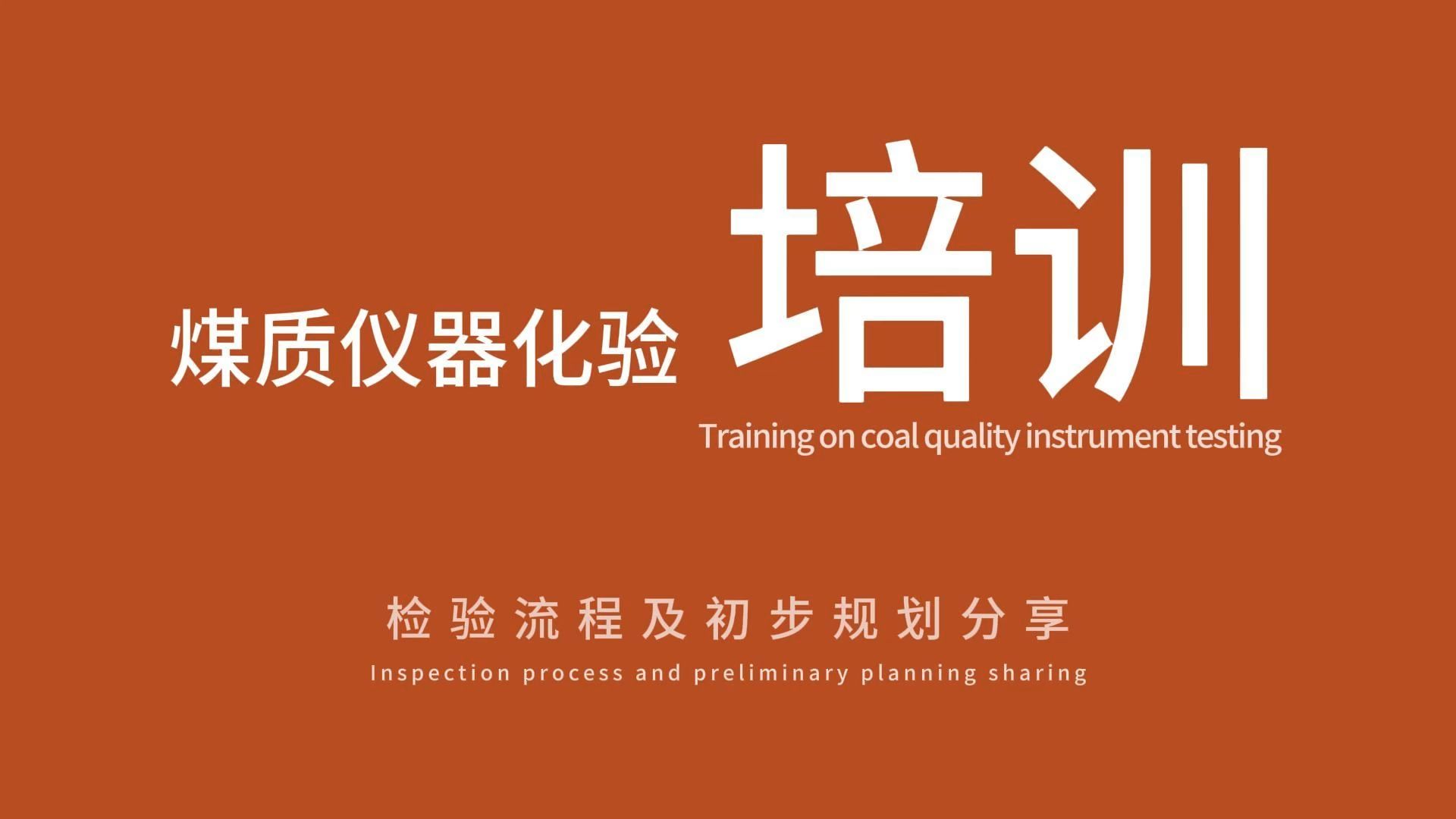 煤质仪器培训检验流程及初步规划(二)