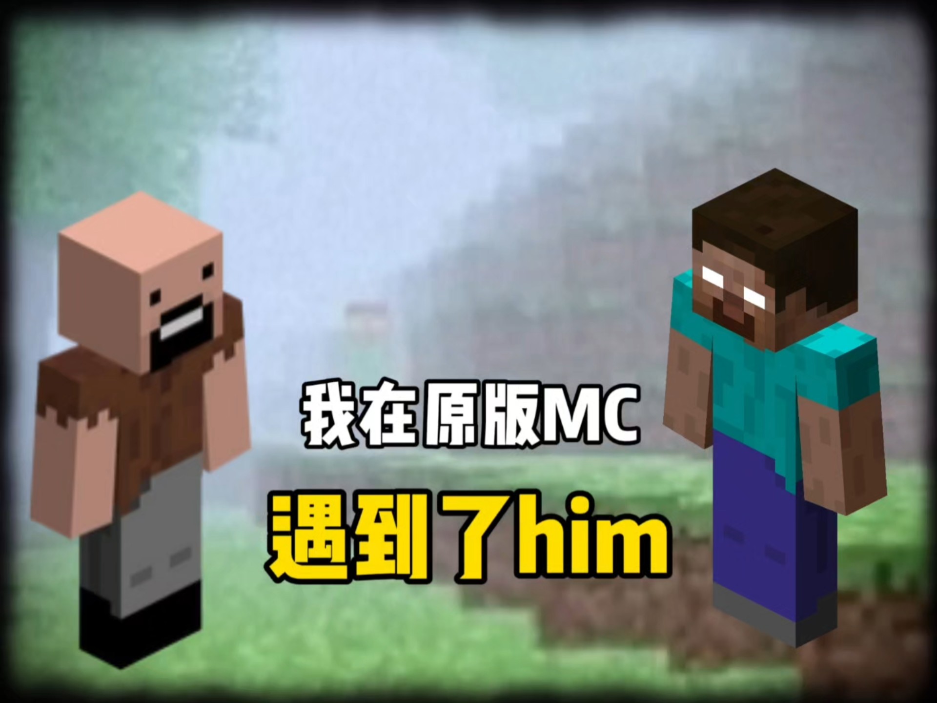 him真的在原版mc存在吗?