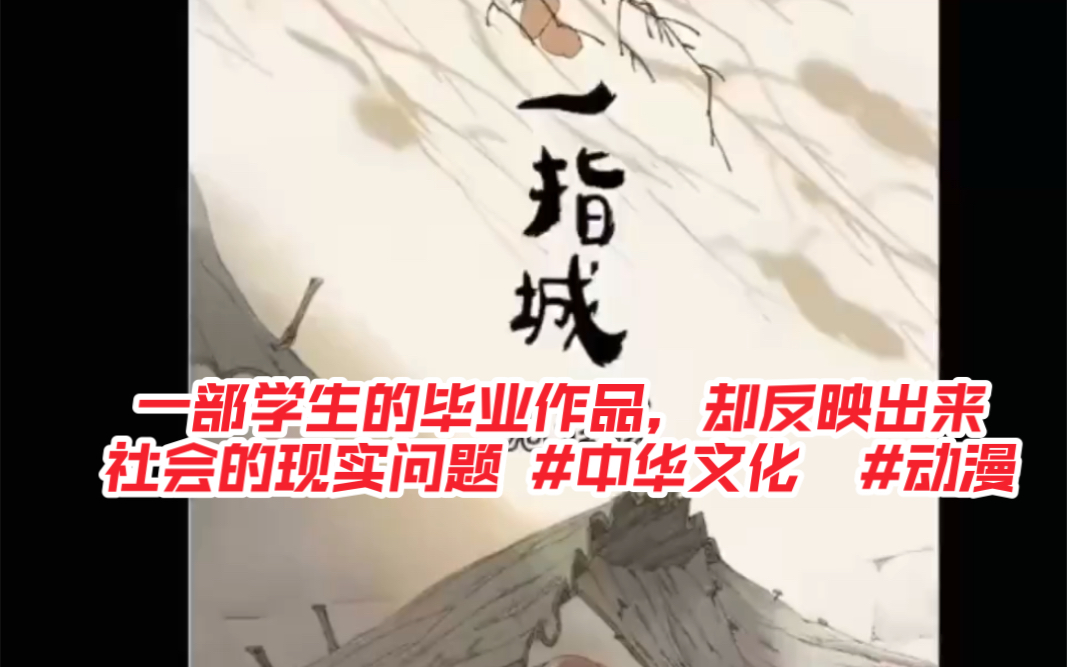 一部美院学生的动画毕业作品有多治愈,反映出来社会的现实问题 #中华...