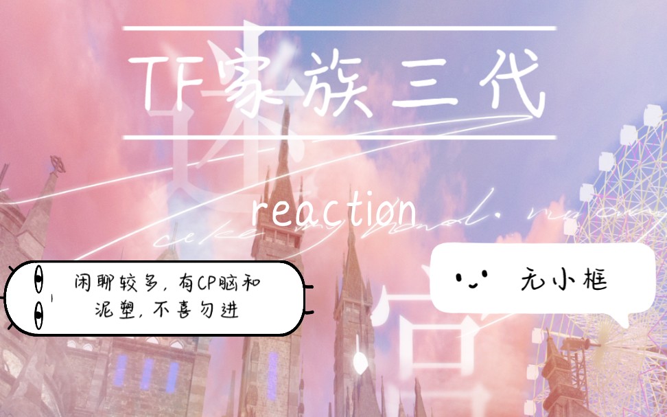 (TF家族)三代少年进化论《迷宫》reaction(上)