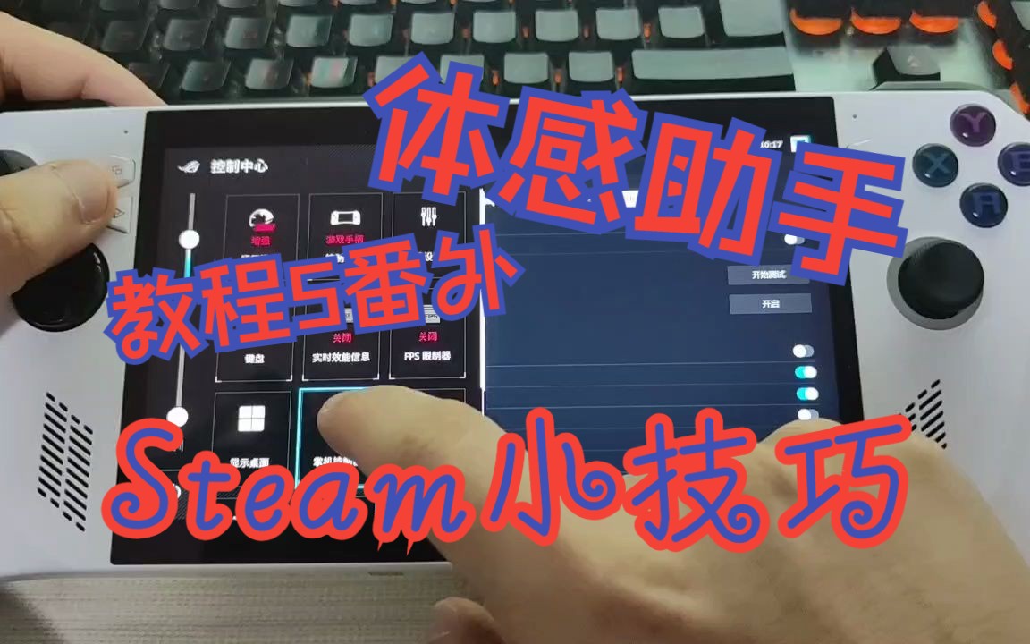 【体感助手】教程篇5番外 Steam切换模拟手柄小技巧 ROG掌机、其他...