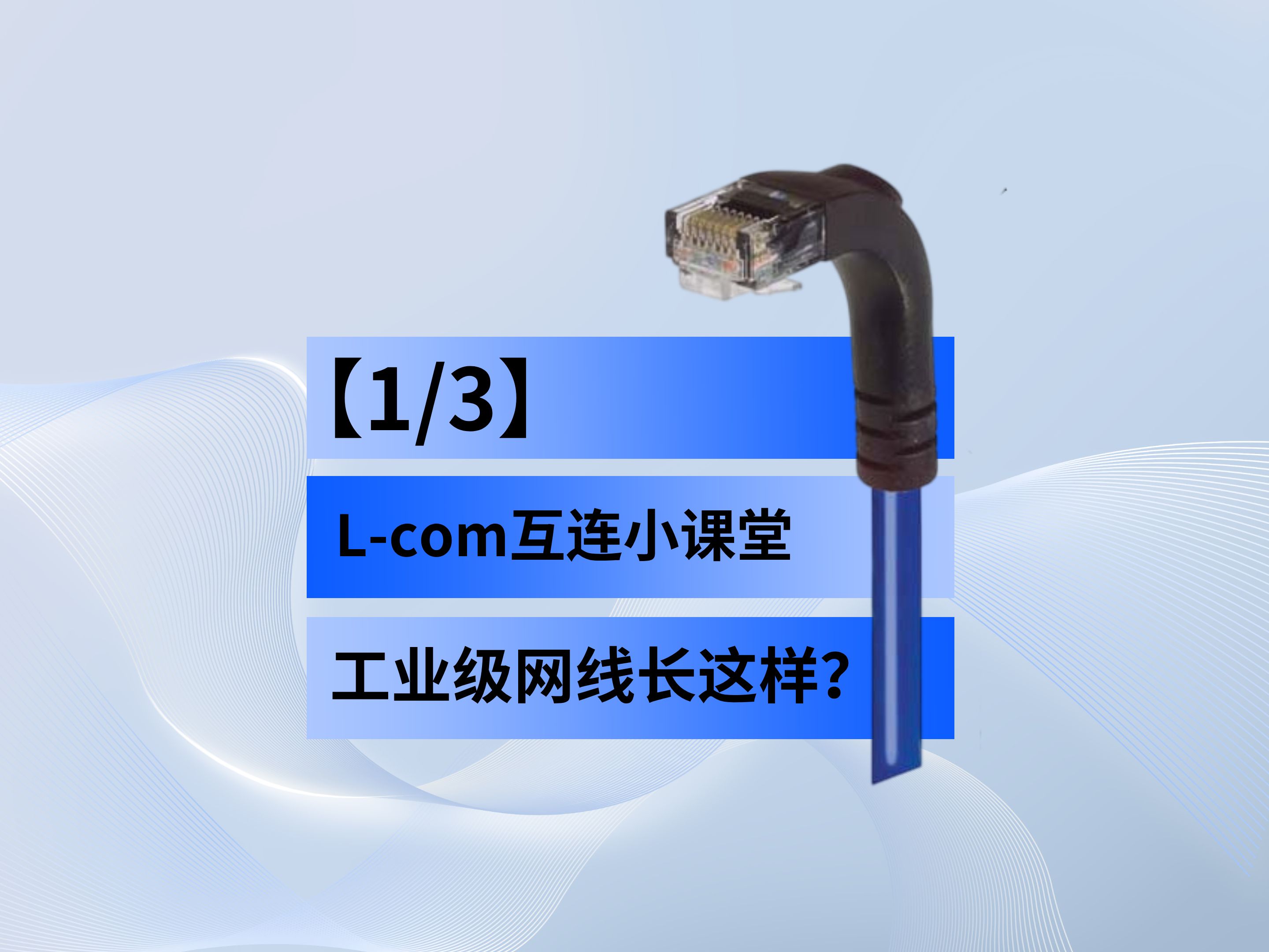 L-com网线互连小课堂 | 工业级标准网线与传统网线有什么区别?