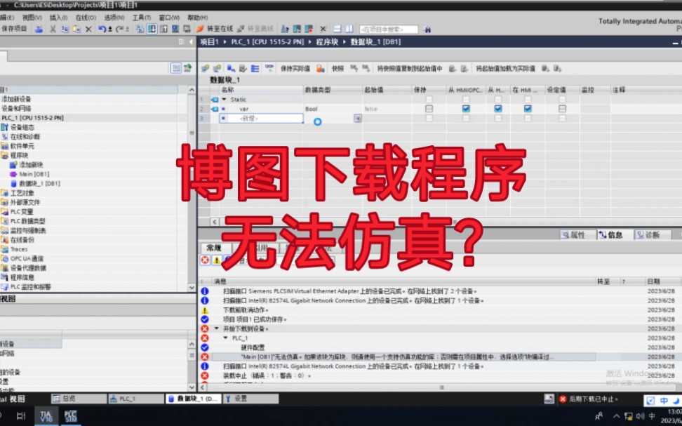 西门子博图下载程序时提示无法仿真怎么办?
