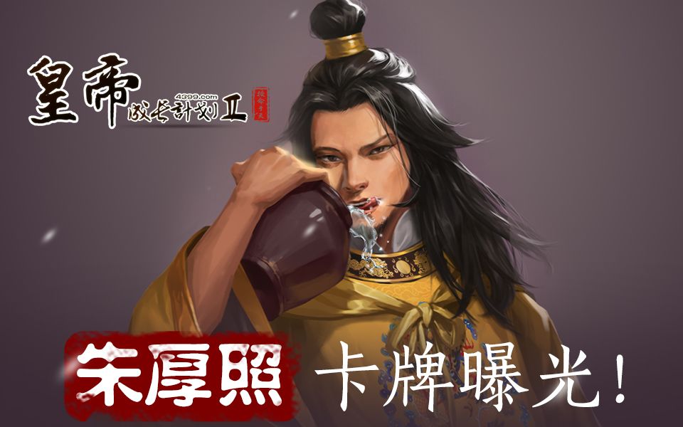 《皇帝成长计划2》4月25日【朱厚照】抢先看!