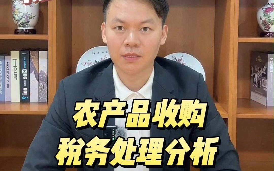 农产品收购进项抵扣的税务分析#增值税#财税#农产品收购#前免后抵#...