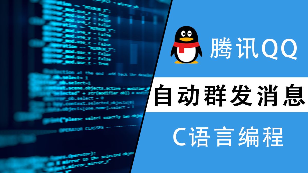 C语言/C++之消息群发器:实现消息自动群发,操作简单,小白也会使用!...