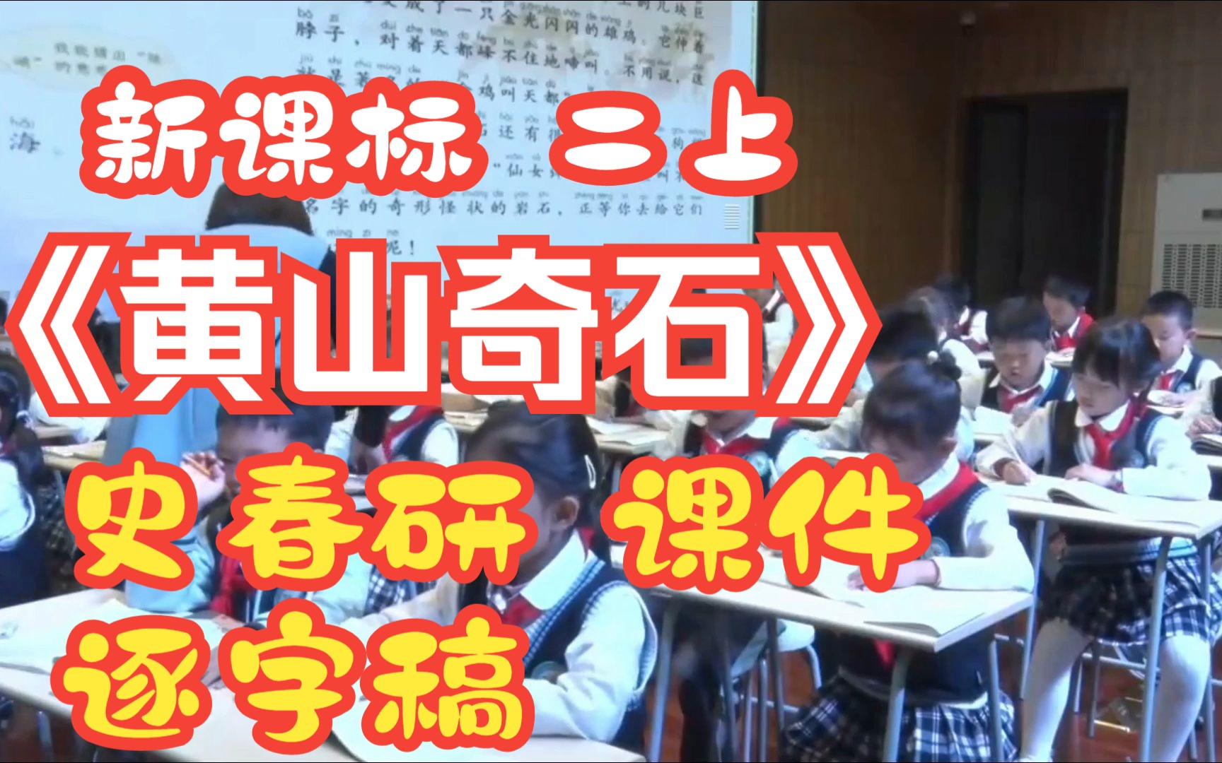 ...《黄山奇石》公开课 执教:史春妍 新课标任务群大单元 有课件逐字稿