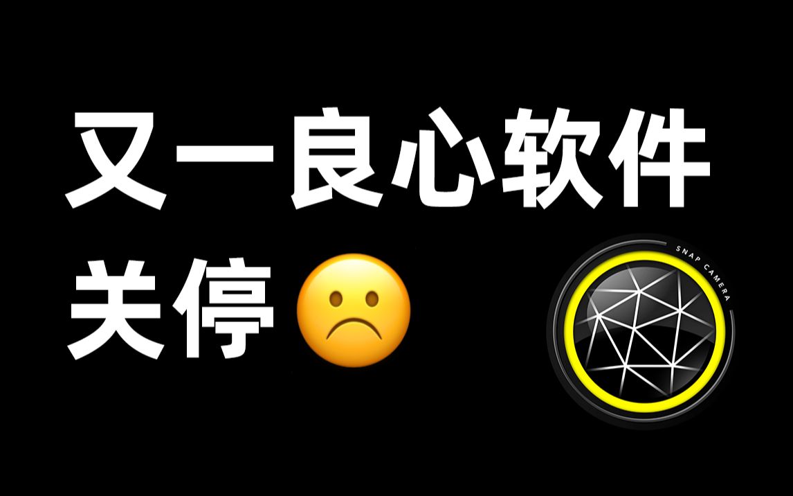 又一良心捏脸软件关停!最后再挣扎着抢救一下Snap Camera【效率...