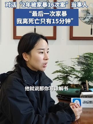 对话“2年被家暴16次”的女子:真怕他出来后,我又要死一次 #家暴 #...