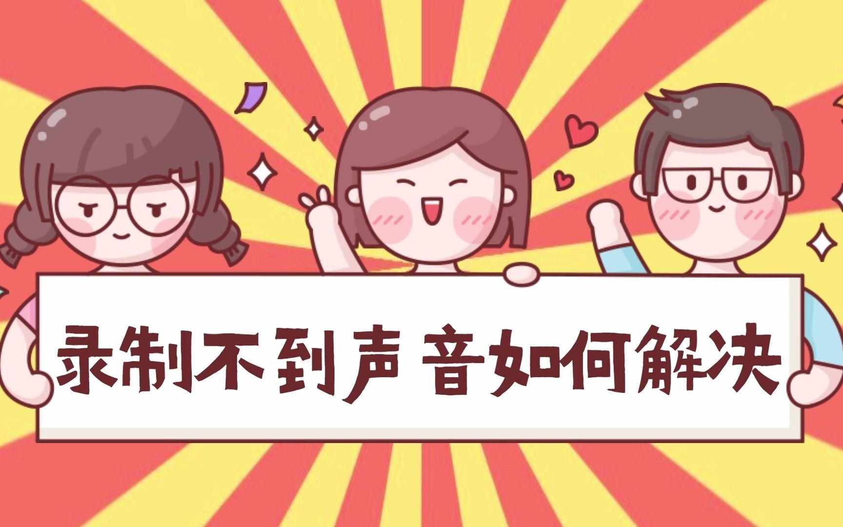 【嗨格式录屏大师】-官方教程-录制不到声音如何解决