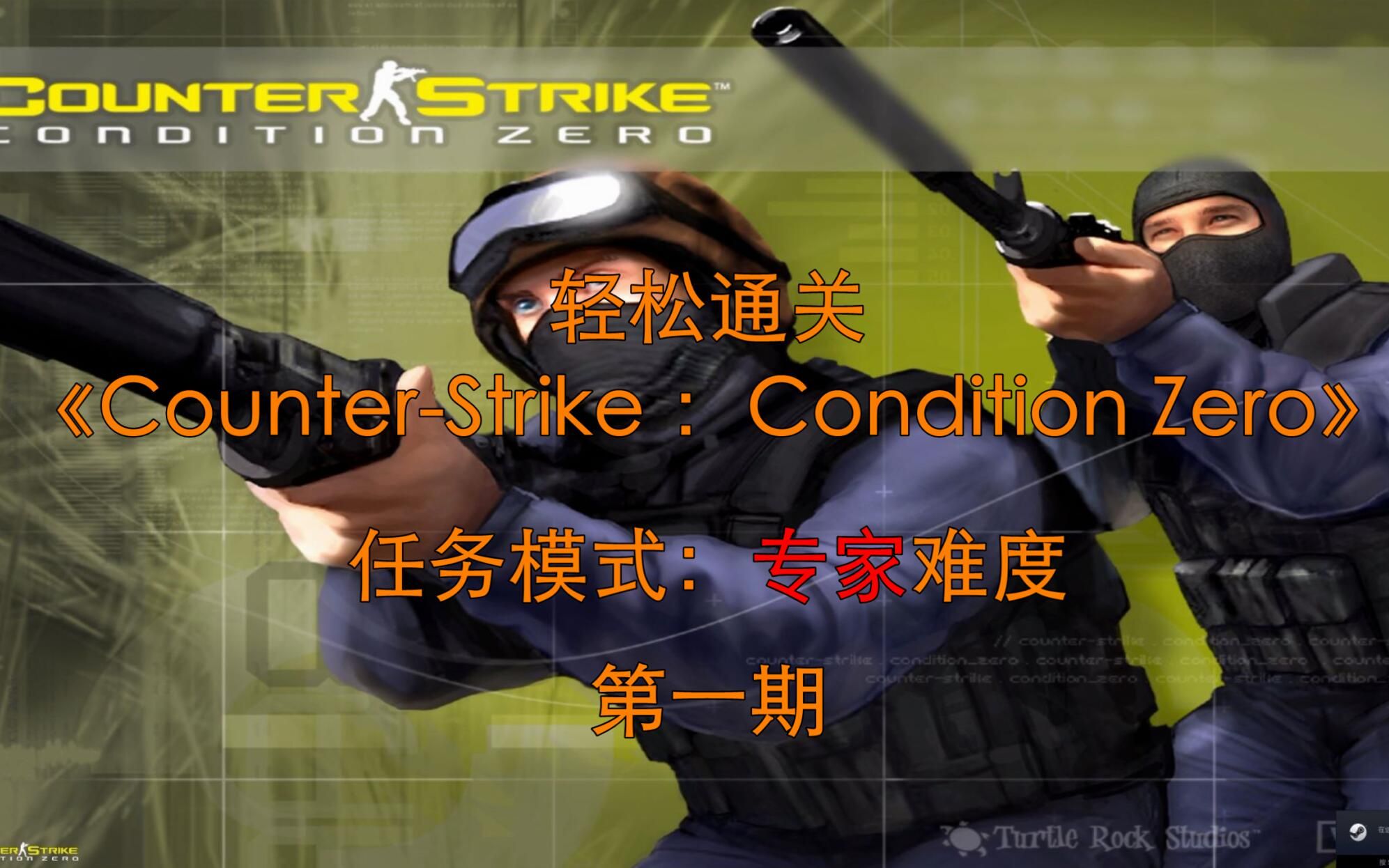 [试图教会]轻松通关《CS:零点行动》任务模式专家难度:第一期