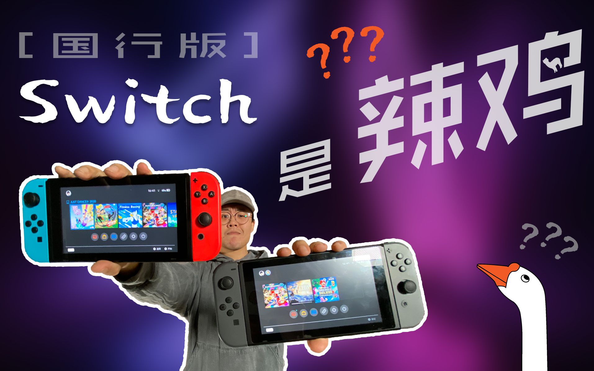 ...Switch小白指南!一个视频告诉你值不值得买,以及锁服不锁区代表什么!