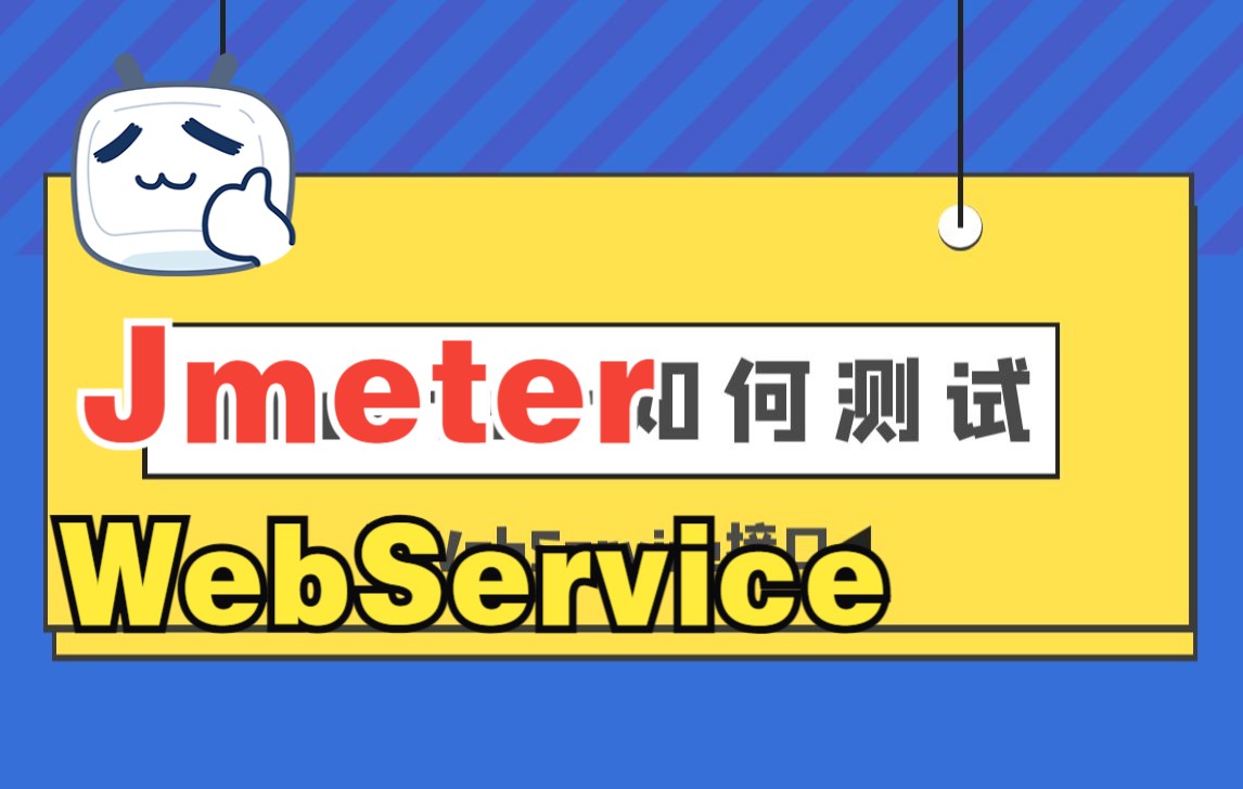 Jmeter如何测试webservice
