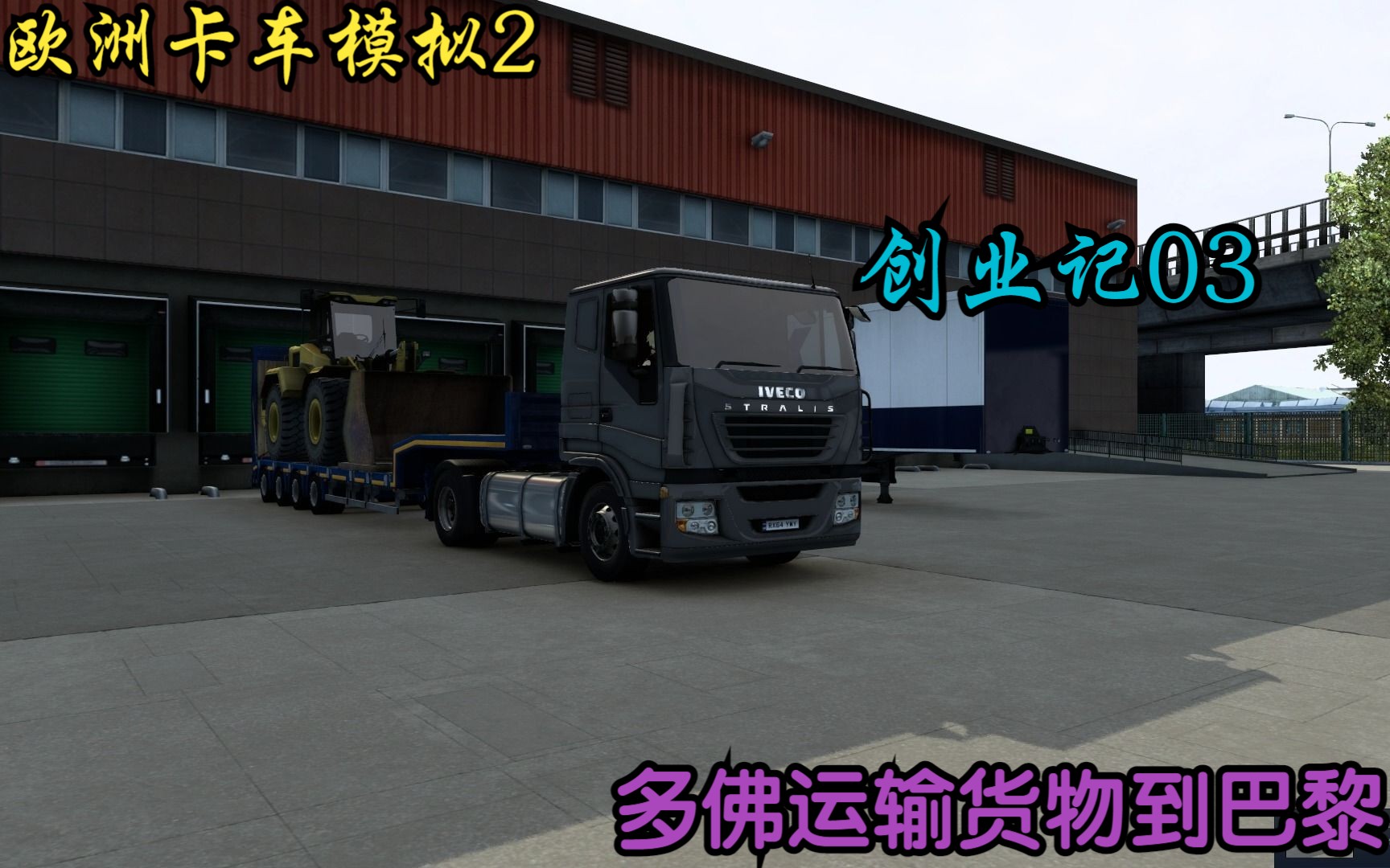 欧卡创业记03:多佛运输货物到巴黎,攒钱买车