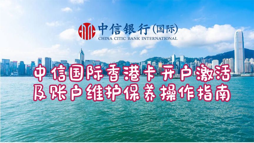 中信国际香港卡开户激活及账户维护保养操作指南