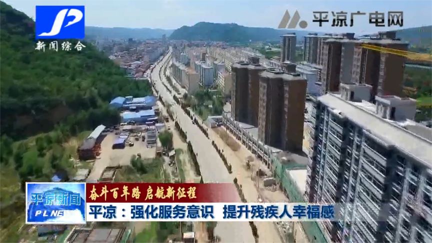 奋斗百年路 启航新征程 平凉:强化服务意识 提升残疾人幸福感