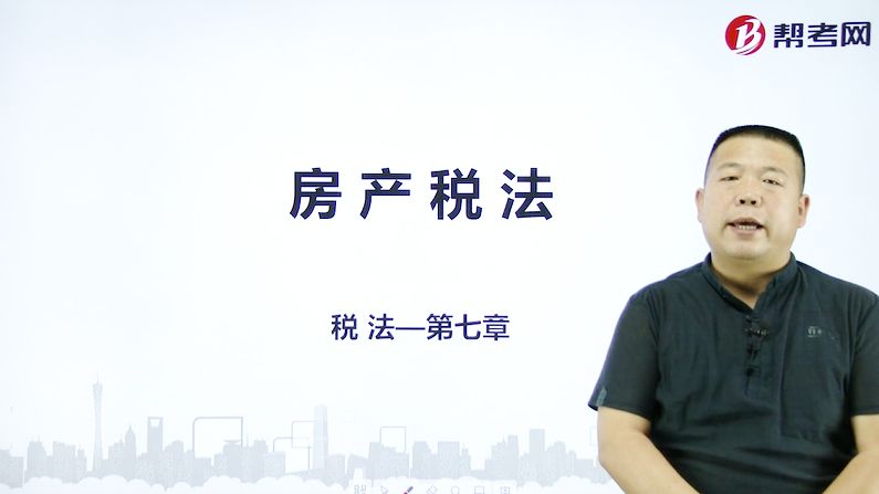 帮考网|注册会计师考试|房产税法