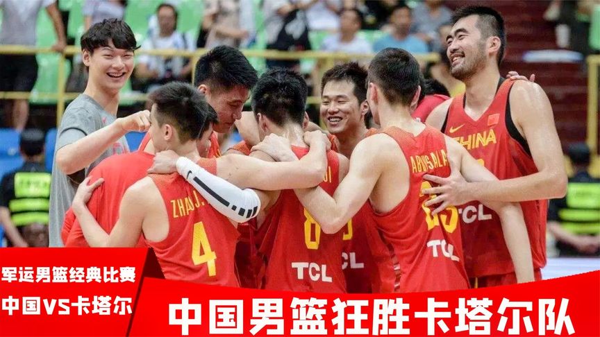 中国篮球经典比赛,军运会中国男篮大胜卡塔尔,把对手打得绝望!