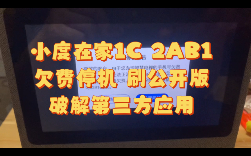 小度在家1C 2AB1 欠费停机 刷公开版 破解第三方应用