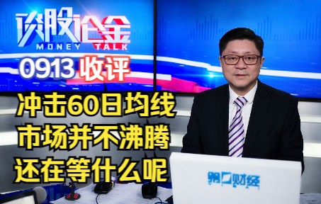 0913收评:冲击60日均线,市场并不沸腾,还在等什么呢?