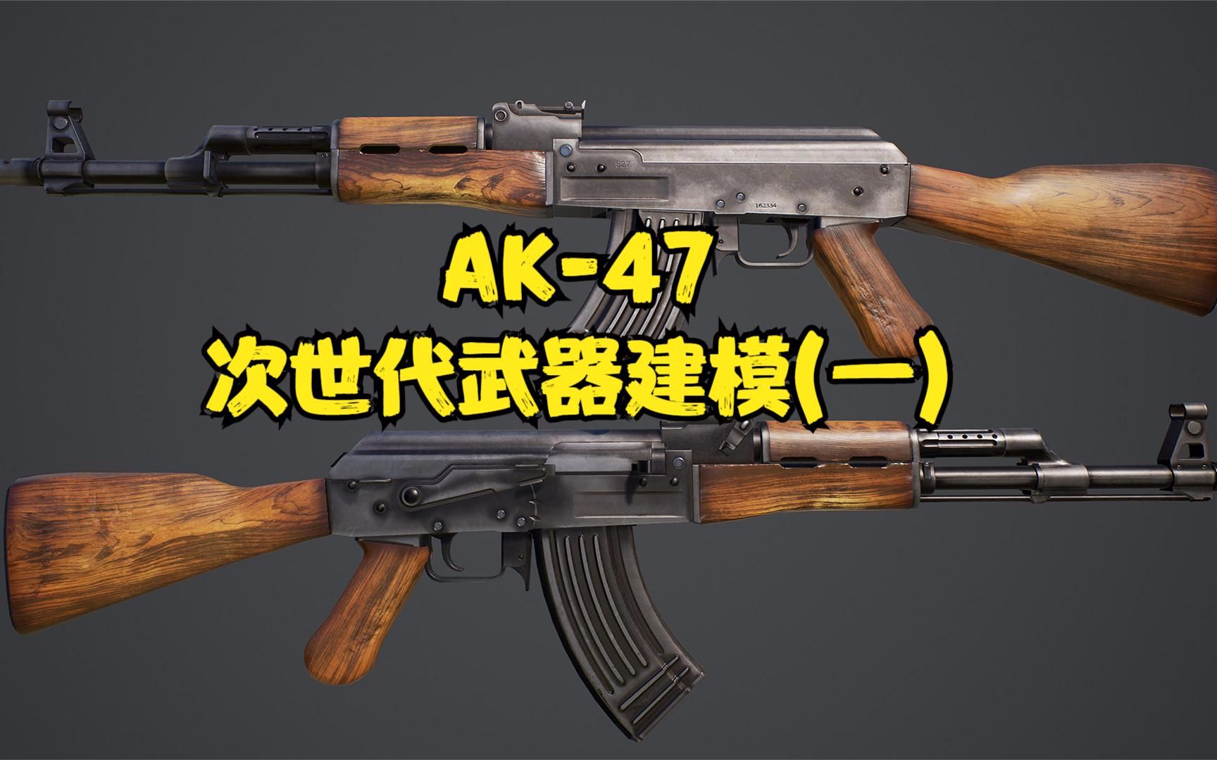 AK-47次世代枪械模型制作过程,3dmax新手教程,3D游戏建模(一)