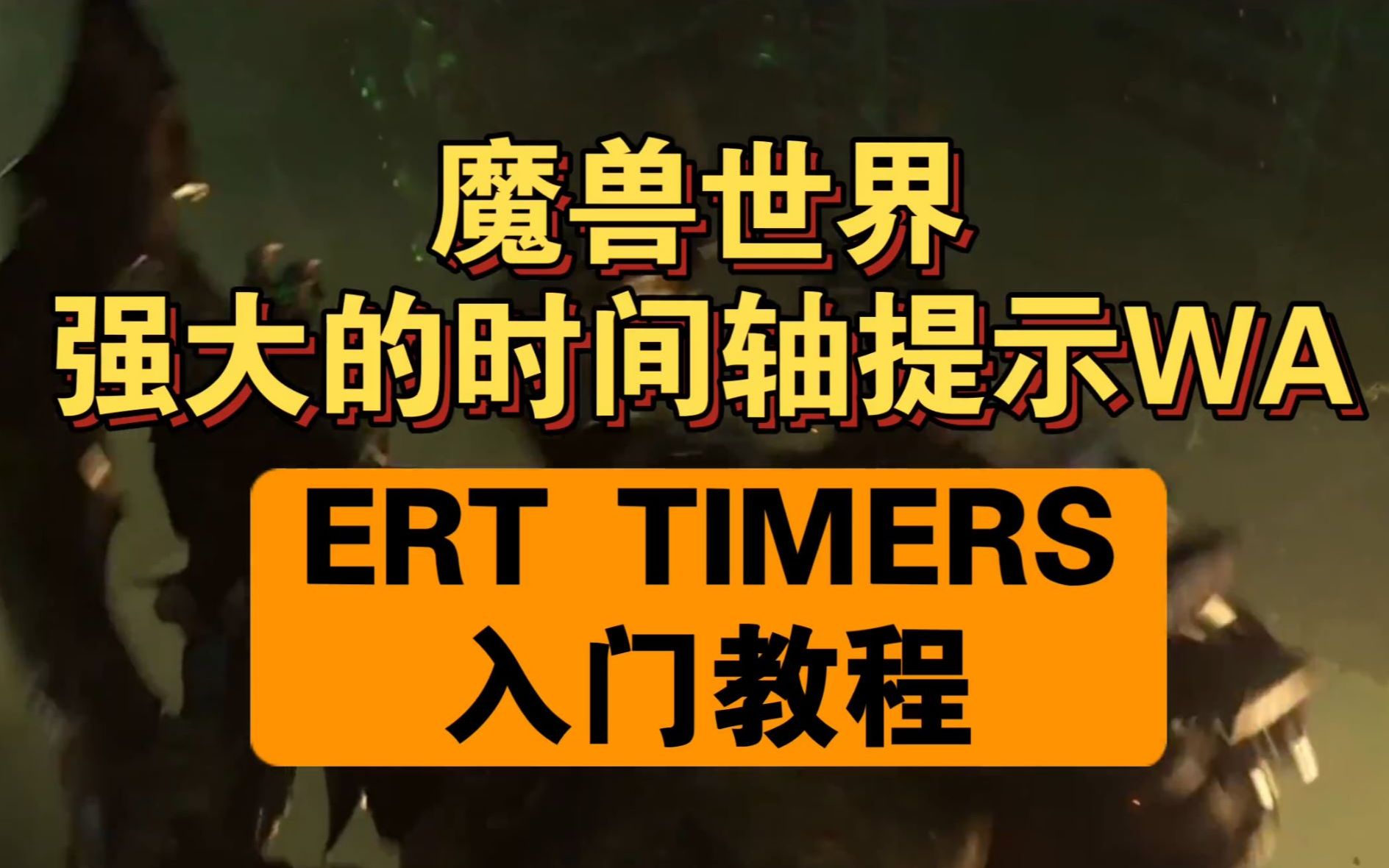 ERT TIMERS入门教程 魔兽世界时间轴提示WA 联动MRT