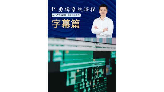 054课文字工具:开放式字幕#pr教程