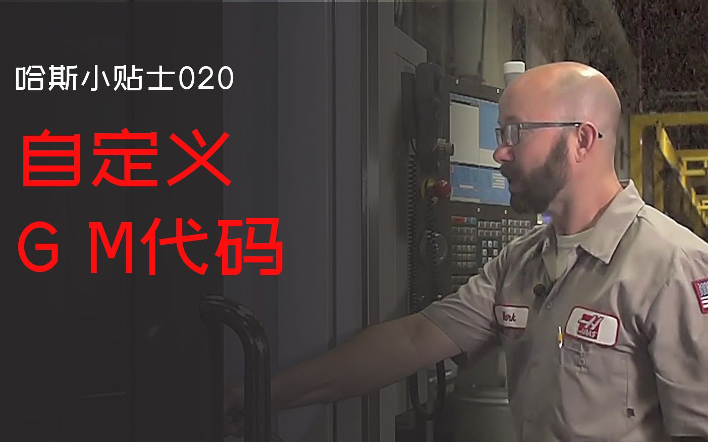 【哈斯小贴士】020-创建自定义的G M代码