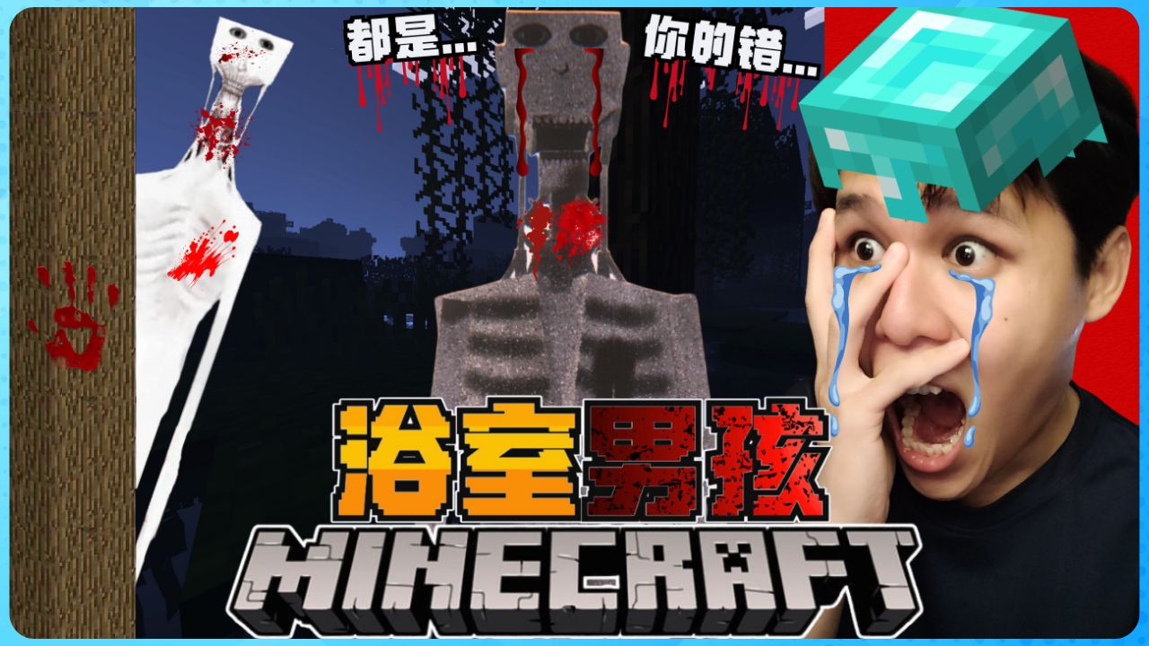 阿浪哥挑战最恐怖的Minecraft浴室男孩!他想要我陪他玩耍!?【全字幕】...