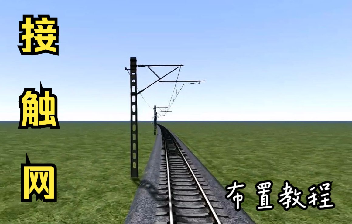 [模拟火车]教你如何布置Z字网_哔哩哔哩bilibili_模拟火车_教程