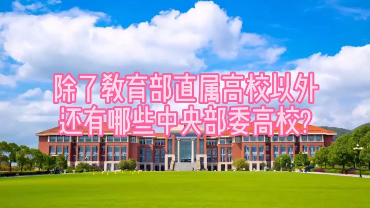 中央部委高校具有财政经费保障、科研建设项目的优势