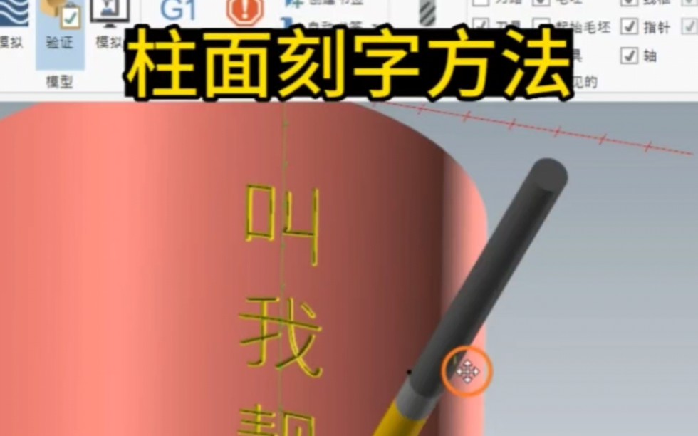 柱面刻字方法。#3轴 #加工中心编程 #CNC